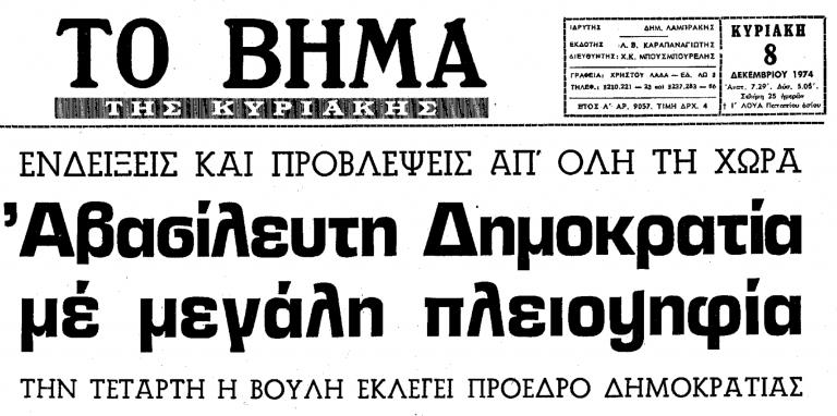 1974 Referendum: The Day the Monarchy Was Abolished in Greece - tovima.com