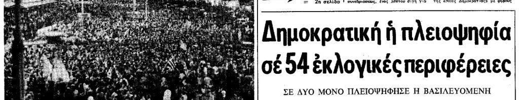 1974 Referendum: The Day the Monarchy Was Abolished in Greece - tovima.com